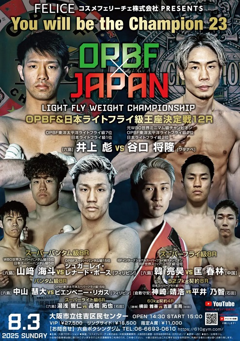 井上彪－谷口将隆で日本＆OPBF王座決定戦 韓亮昊らも出場 8.3大阪の六島ジム興行 – Boxing News（ボクシングニュース）